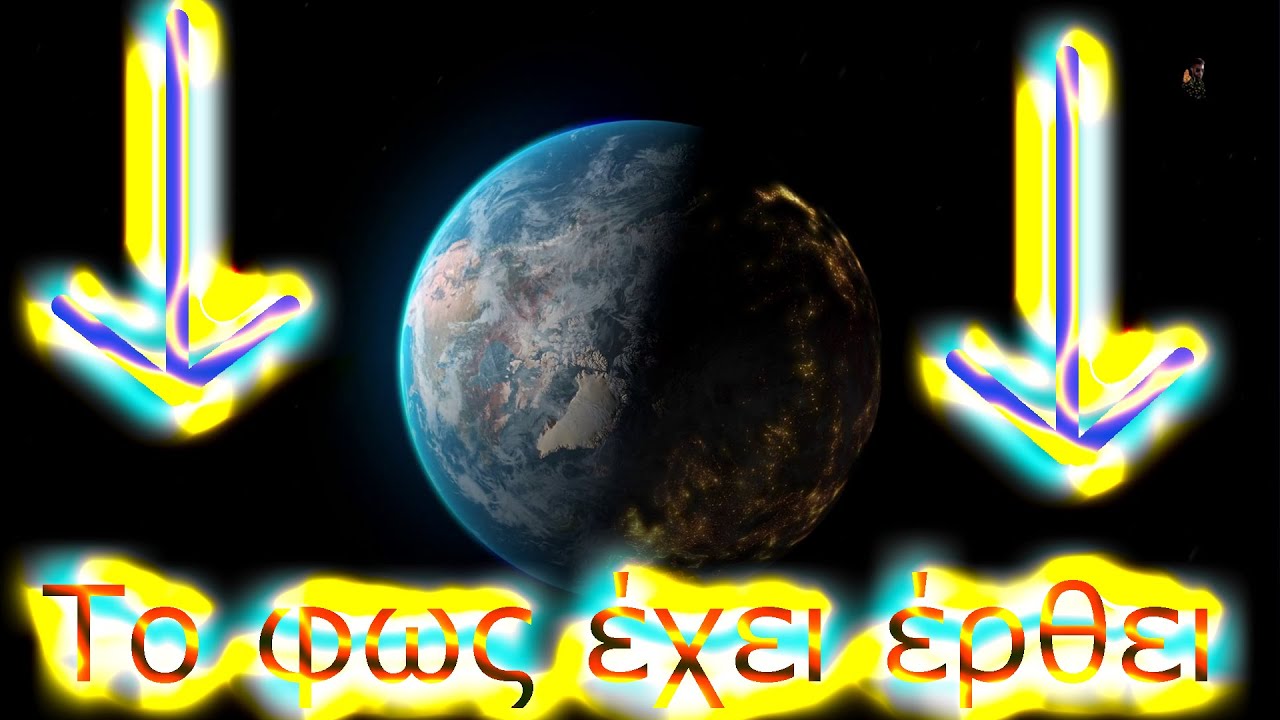 41.Η ΣΥΓΧΩΡΕΣΗ ΤΟΥ ΧΡΙΣΤΟΥ. Το φως έχει έρθει. - YouTube