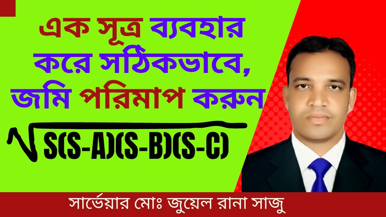 একটি মাত্র সূত্র ব্যবহার করে জমি পরিমাপের পদ্ধতি An Easy Way To Measure Your Land Public