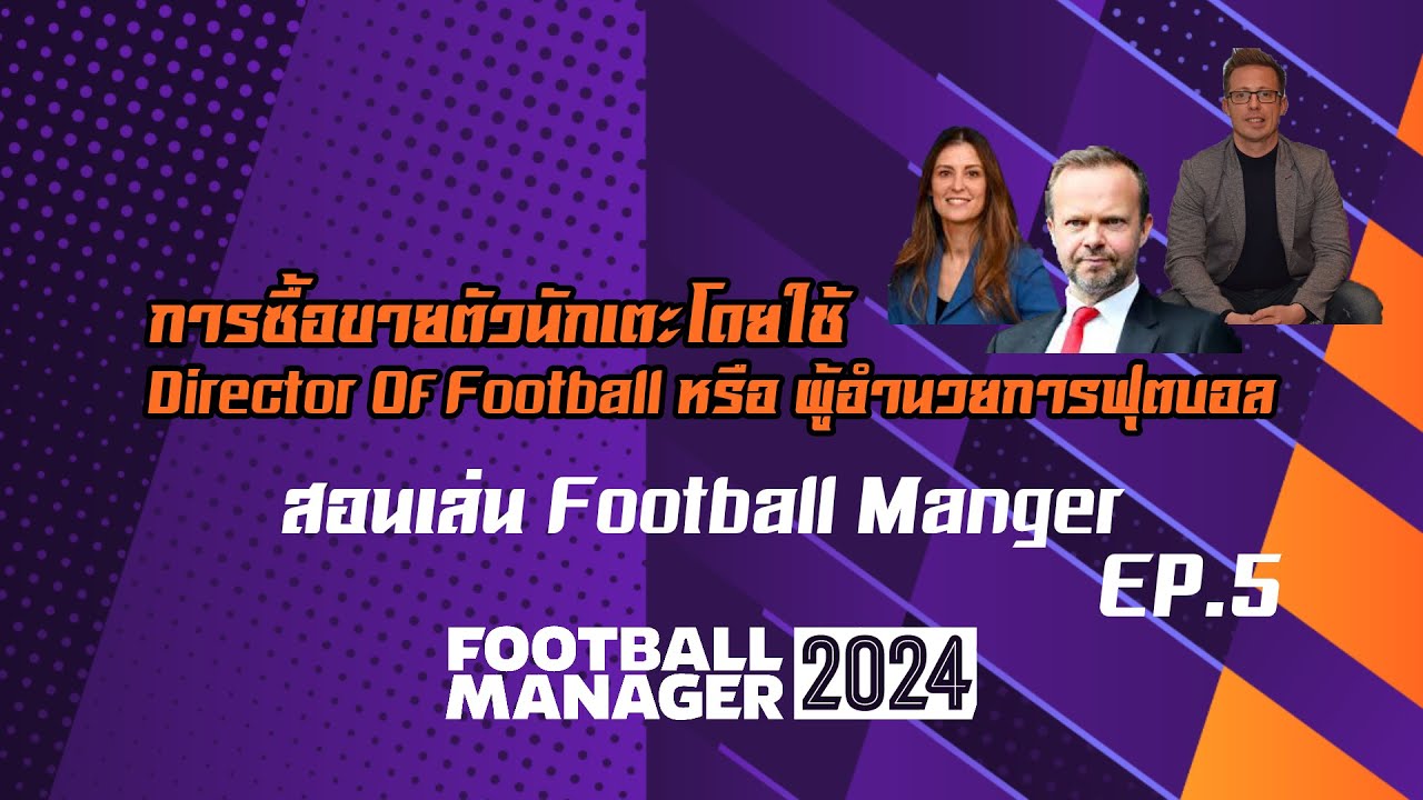 สอนเล่น Football Manger EP.5 : การซื้อขายตัวนักเตะโดยใช้ Director Of ...