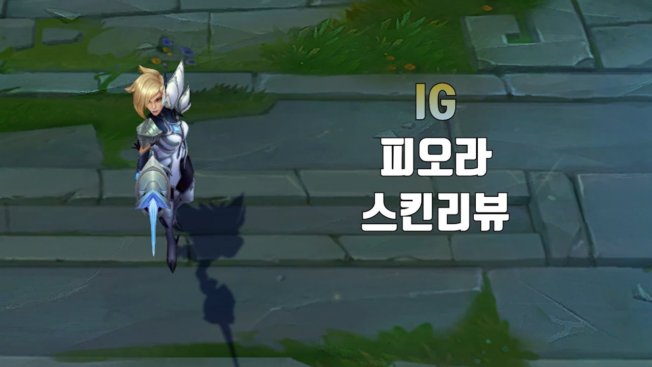 IG 피오라 ( Invictus Gaming Fiora lol skin review ) - YouTube