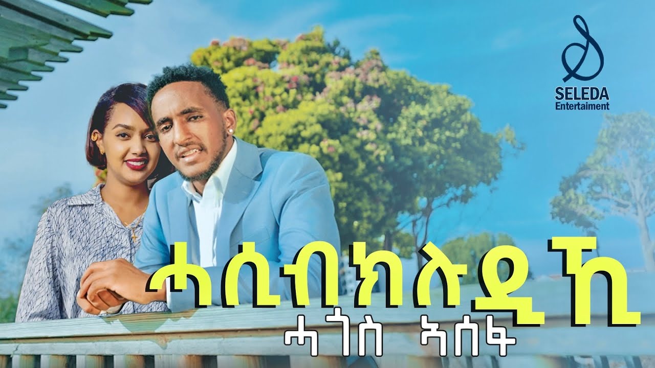 Hagos Asefa - Hasebklu Dikie | New Eritrean Music 2024 | ሓጎስ ኣሰፋ ...