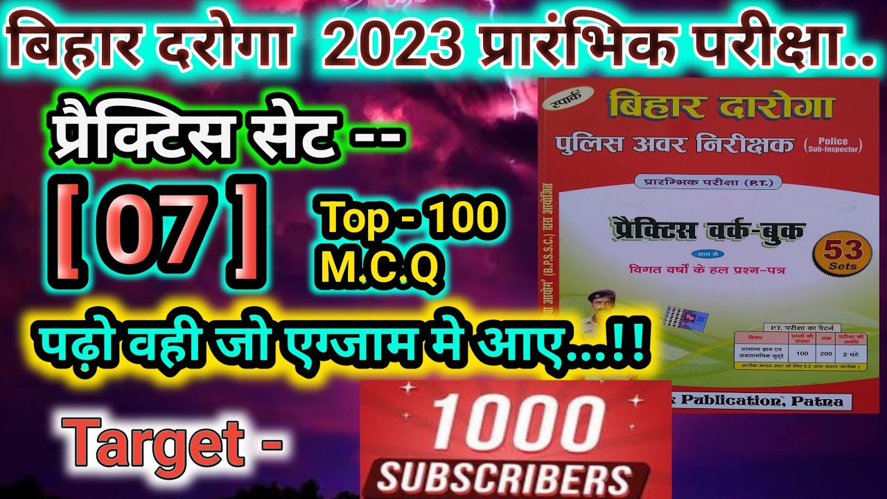 Bihar Si Daroga Pt 2023 Practice Set 07 बिहार दरोगा प्रारंभिक