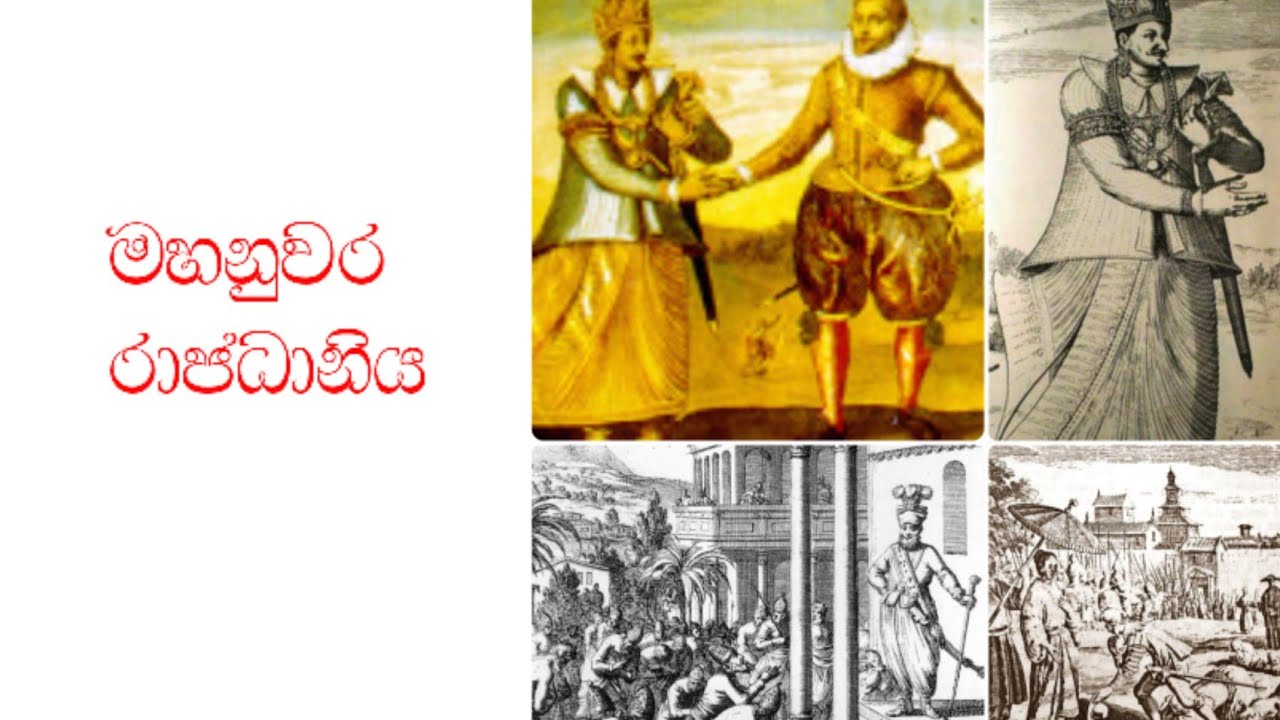 මහනුවර රාජධානිය (Kingdom of Kandy/Mahanuwara rajadaniya) Part 1 - YouTube