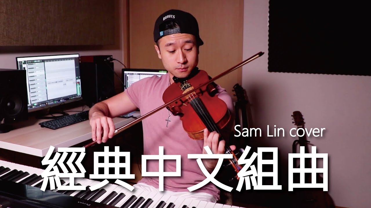 《不得不愛+晴天+唯一》【Sam Lin】 - YouTube Music