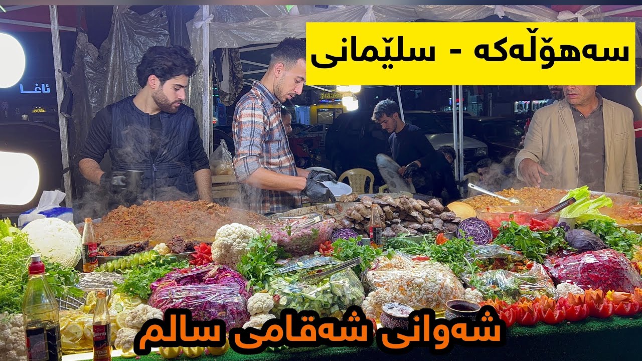 Walking Salim Street Sulaymaniyah Of Kurdistan 2023 | شەوانی شەقامی ...