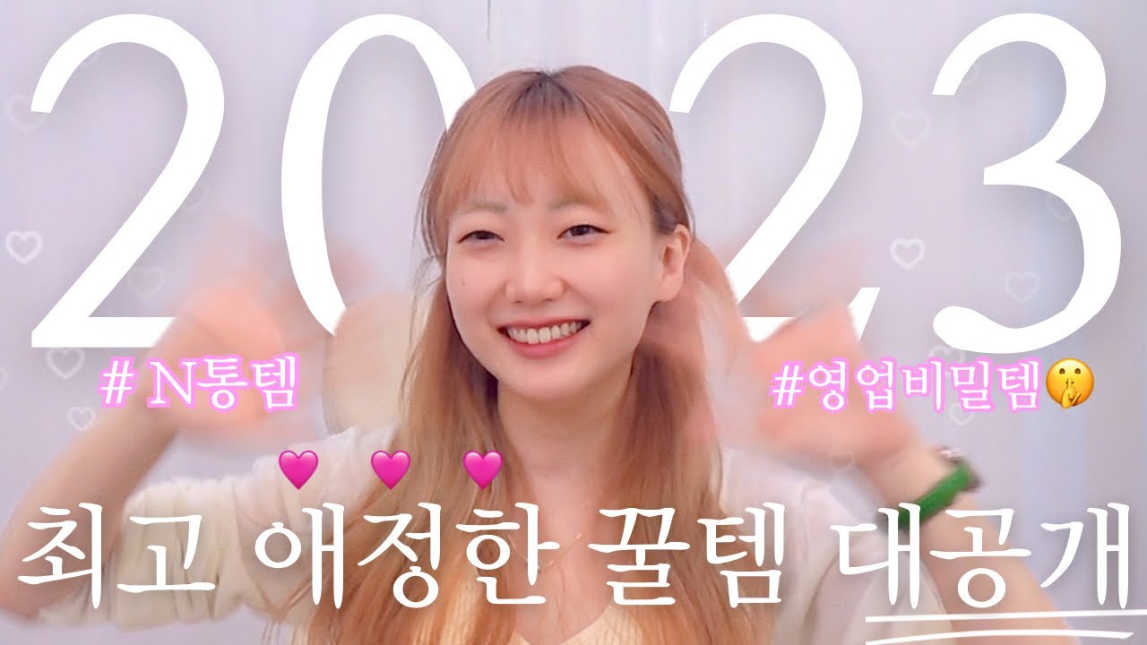 메이크업샵 원장의 2023 최고 애정한 영업 비밀 꿀템 대공개 🤫 몇 통을 쓴거야 🩷🫙🩷 광고x Youtube