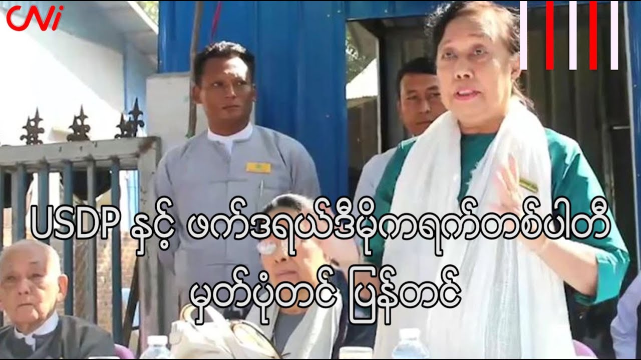 Usdp နှင့် ဖက်ဒရယ်ဒီမိုကရက်တစ်ပါတီ မှတ်ပုံတင် ပြန်တင် Youtube