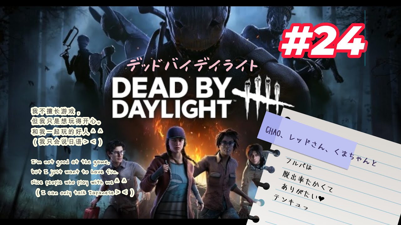 【DBD】#24_みんなでデドバ★_20240319 - YouTube