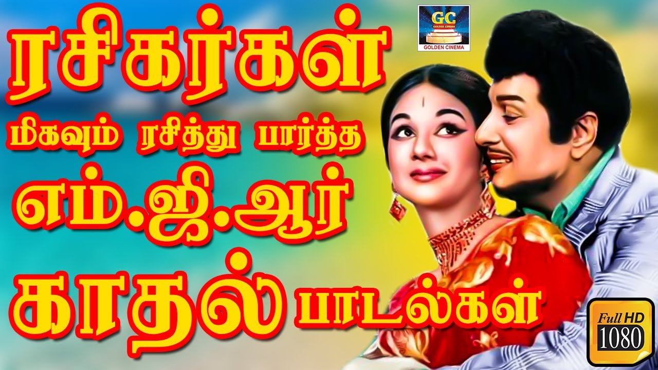 ரசிகர்கள் மிகவும் ரசித்து பார்த்த எம்.ஜி.ஆர் காதல் பாடல்கள் | MGR ...