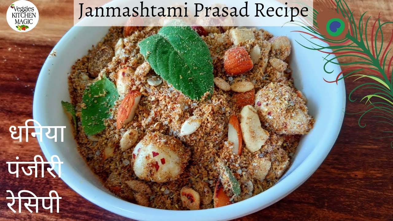 Janmashtami Prasad Recipe|जन्माष्टमी पर बनायें धनिया पंजीरी प्रसाद ...