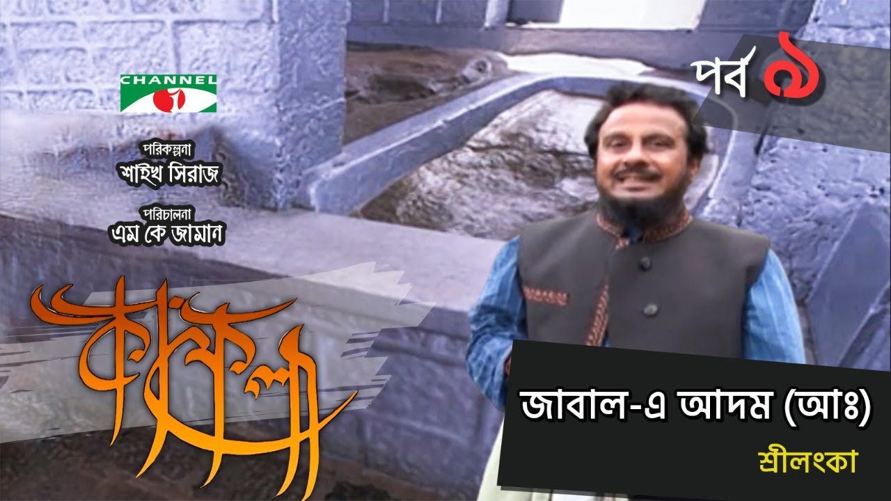 জাবালে আদম | Kafela | কাফেলা | Episode-09 | Part 02 | Ramadan Special ...