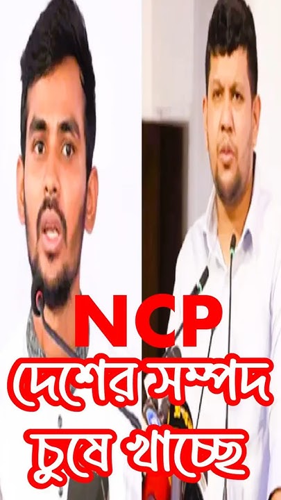 দুর্নীতির স্বর্গরাজ্য চায় ইউনুস এনসিপি|| Sultan Nadim #dryounus #ncp - YouTube