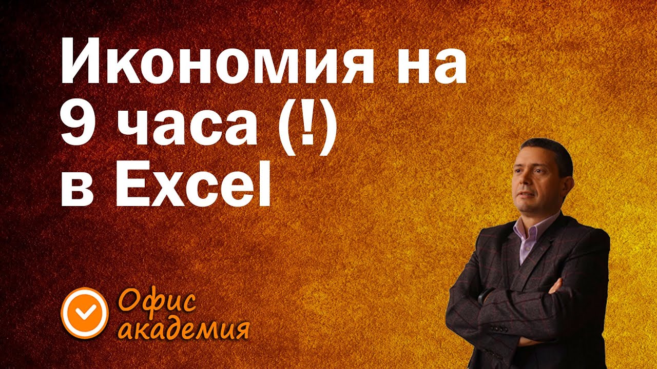 INSANE EXCEL CHALLENGE - как да икономисаме над 9 часа в Excel само за ...
