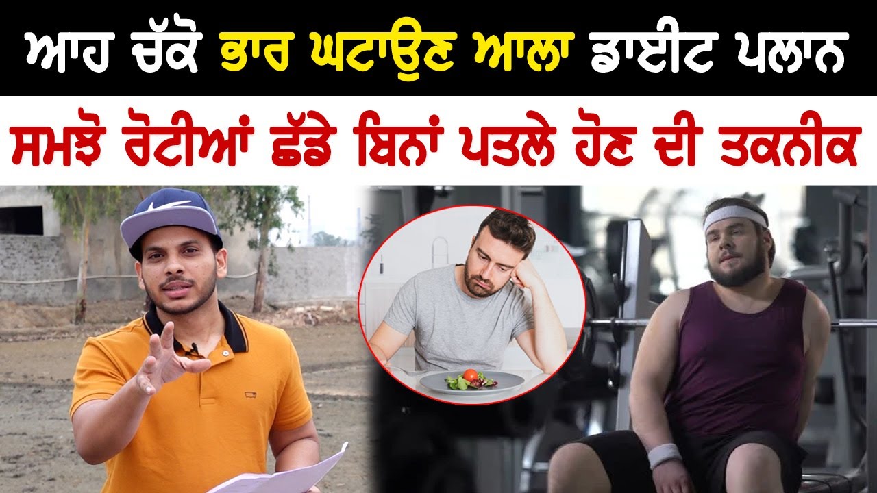 EP-6 : ਆਹ ਚੱਕੋ ਭਾਰ ਘਟਾਉਣ ਆਲਾ ਡਾਈਟ ਪਲਾਨ, ਸਮਝੋ ਰੋਟੀਆਂ ਛੱਡੇ ਬਿਨਾਂ ਪਤਲੇ ਹੋਣ ...