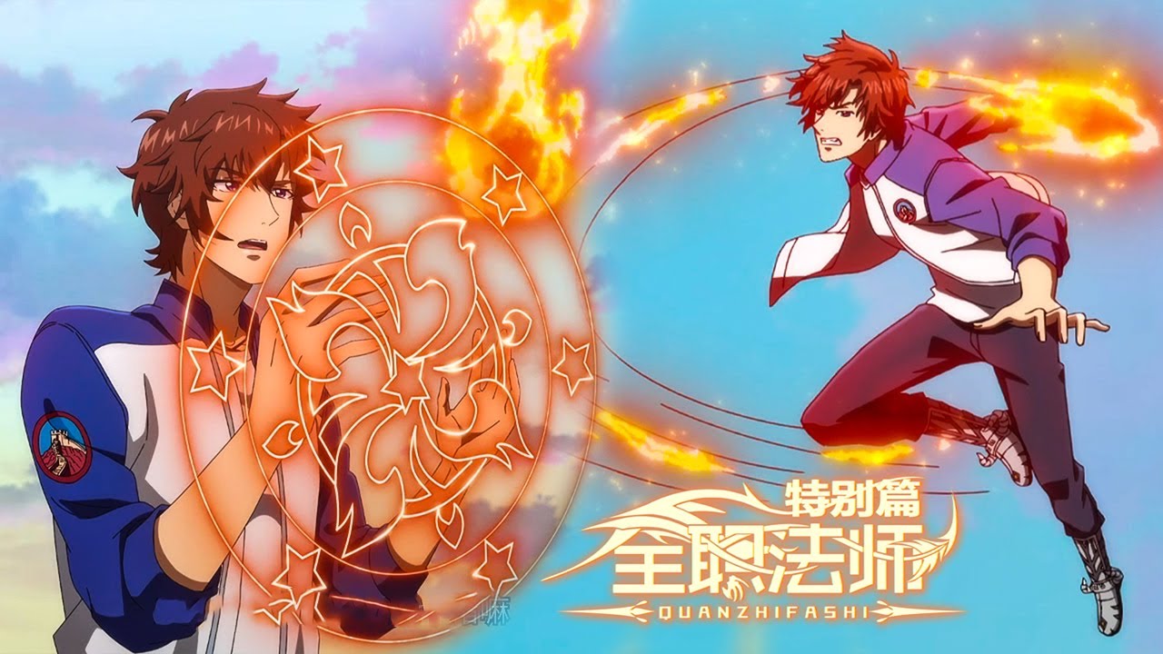 特别篇SP-EP02 无删减Full MULTISUB 全职法师特别篇 Almighty Mage SP - YouTube
