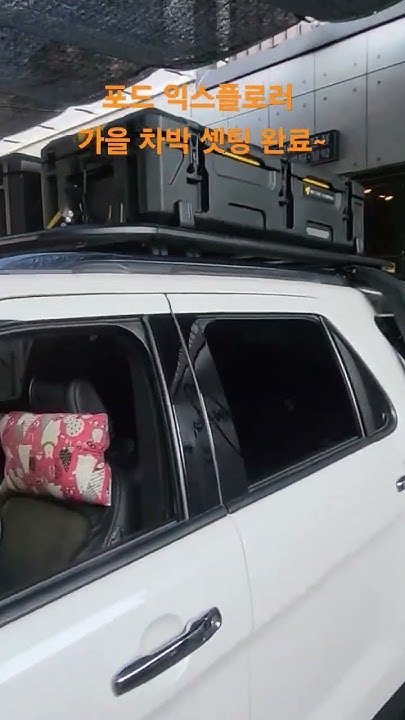 포드 익스플로러 전용랙 출시로 멋진 가을 차박을~~ 포드익스플로러 포드익스플로러차박 익스플로러차박 Arcanewarrior 익스플로러 익스플로러루프박스