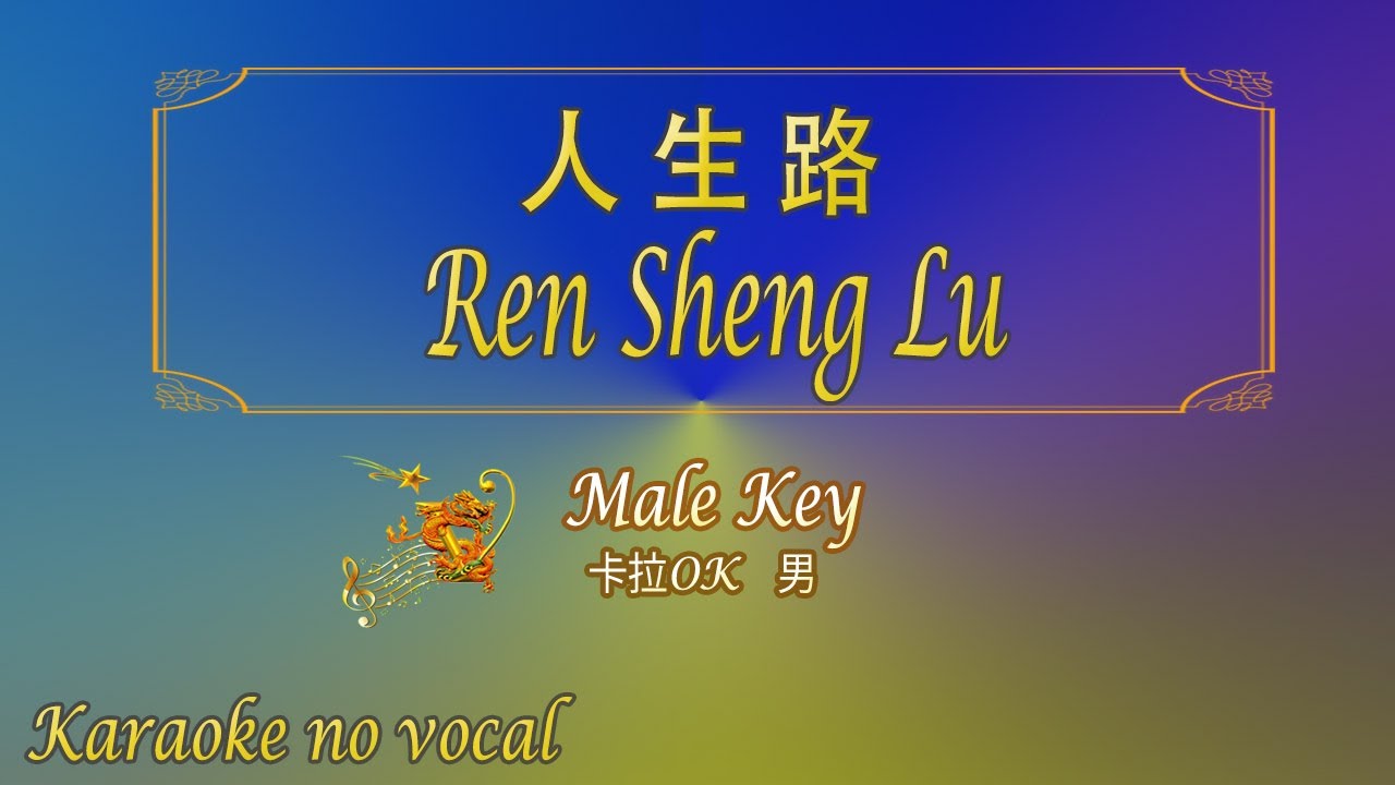 人生路 【卡拉OK (男)】《KTV KARAOKE》 - Ren Sheng Lu (Male) - YouTube