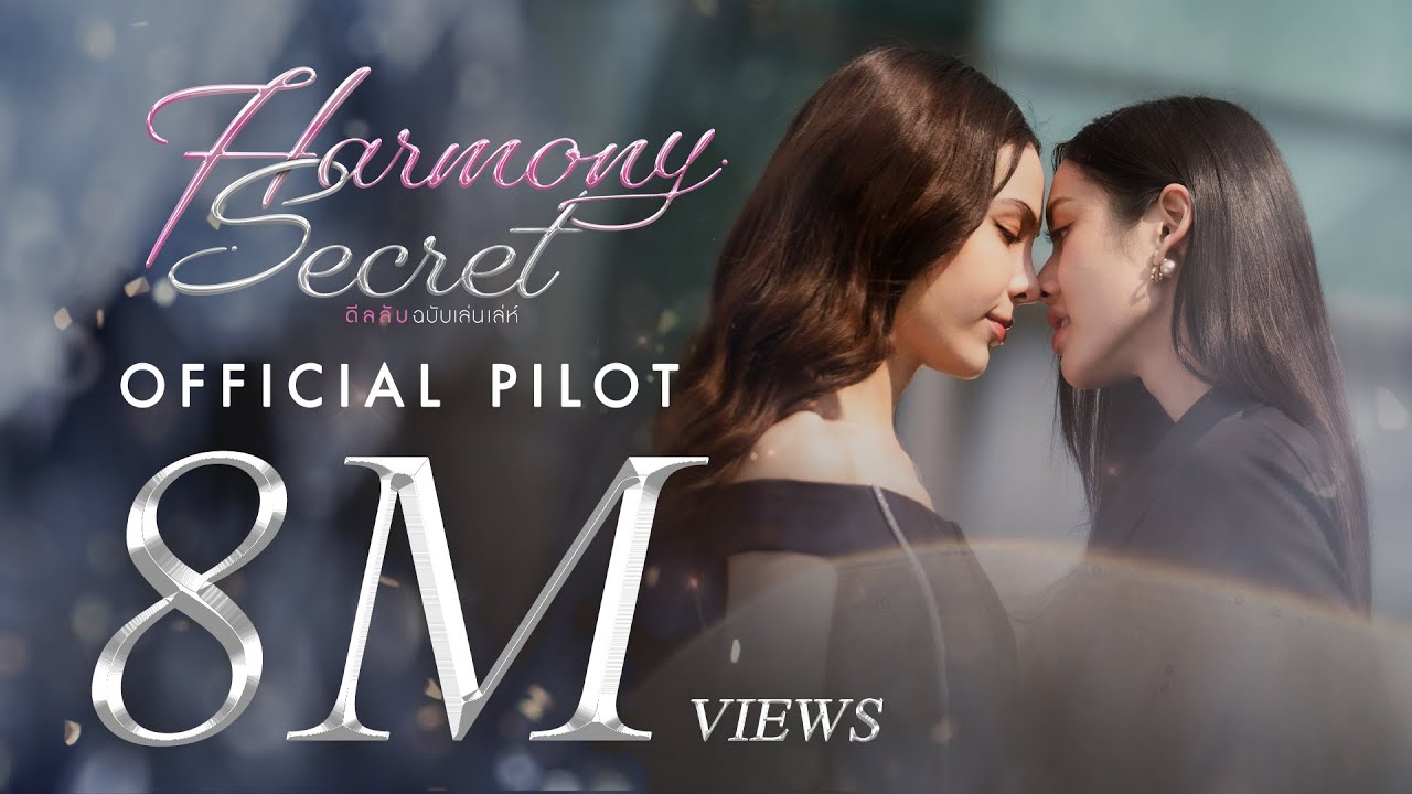 Official Pilot : Harmony Secret ดีลลับฉบับเล่นเล่ห์ | CHANGE2561 [ENG SUB] - YouTube