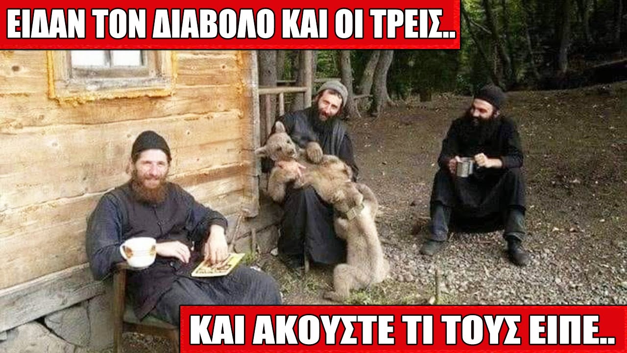 3 Μοναχοί στο Άγιον Όρος είδαν με τα μάτια τους το Διάβολο και ακούστε ...