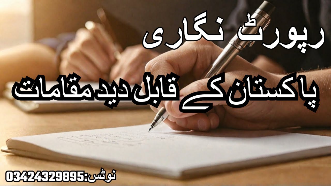 Urdu Report Writing | پا کستان کے قابل دید مقامات | FBISE - YouTube