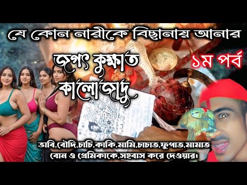 কালাজাদু দিয়ে যে কারো সাথে সহবাস করার উপায় - সহবাস করার কুক্ষাত black magic - mmc ripon ali ...
