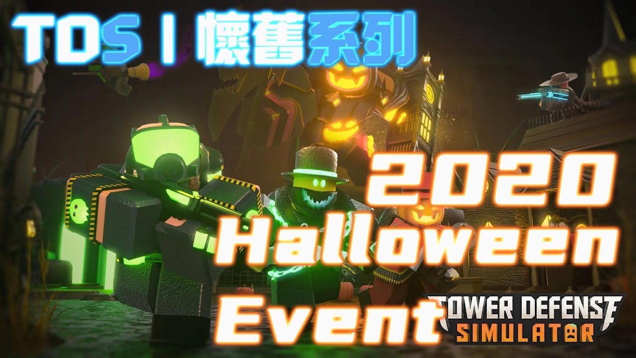 【TDS / 塔防模擬器】Lord Sinister｜懷舊系列｜2020 Halloween Event (Tower Defense ...