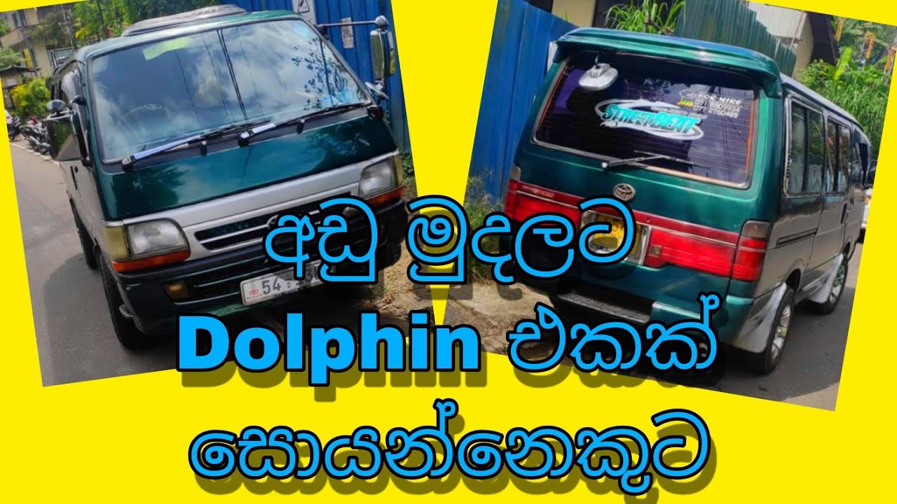 Tiyota Dolphin Van For Sale | ටොයෝටා ඩොල්ෆින් | රිය විමන | 2023 - YouTube