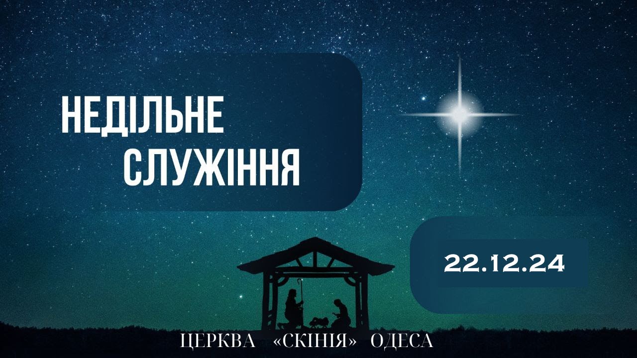 22.12.2024 | Недільне служіння - YouTube