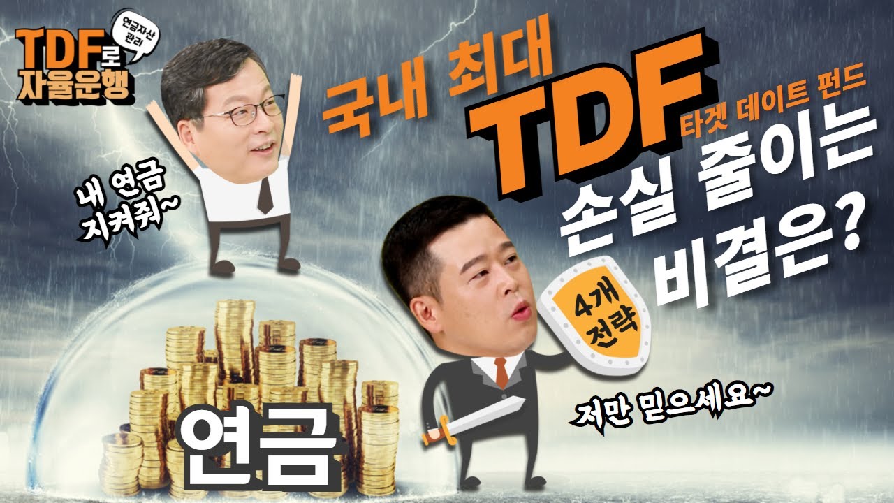 [TDF4부] 국내 최대 TDF 어려운 장에서도 손실을 줄이는 비결은? 펀드매니저가 답해드립니다. - YouTube
