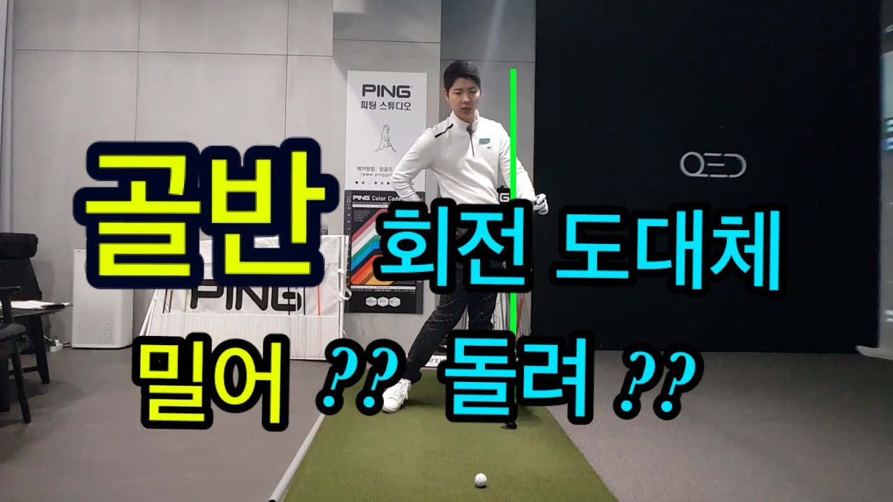 초보골프레슨 골반회전을 정확히 파헤쳐보자딛고돌아가는하체동작 배우기초보가 어려워 하는 하체동작왼쪽에 벽을 만들고 버티며