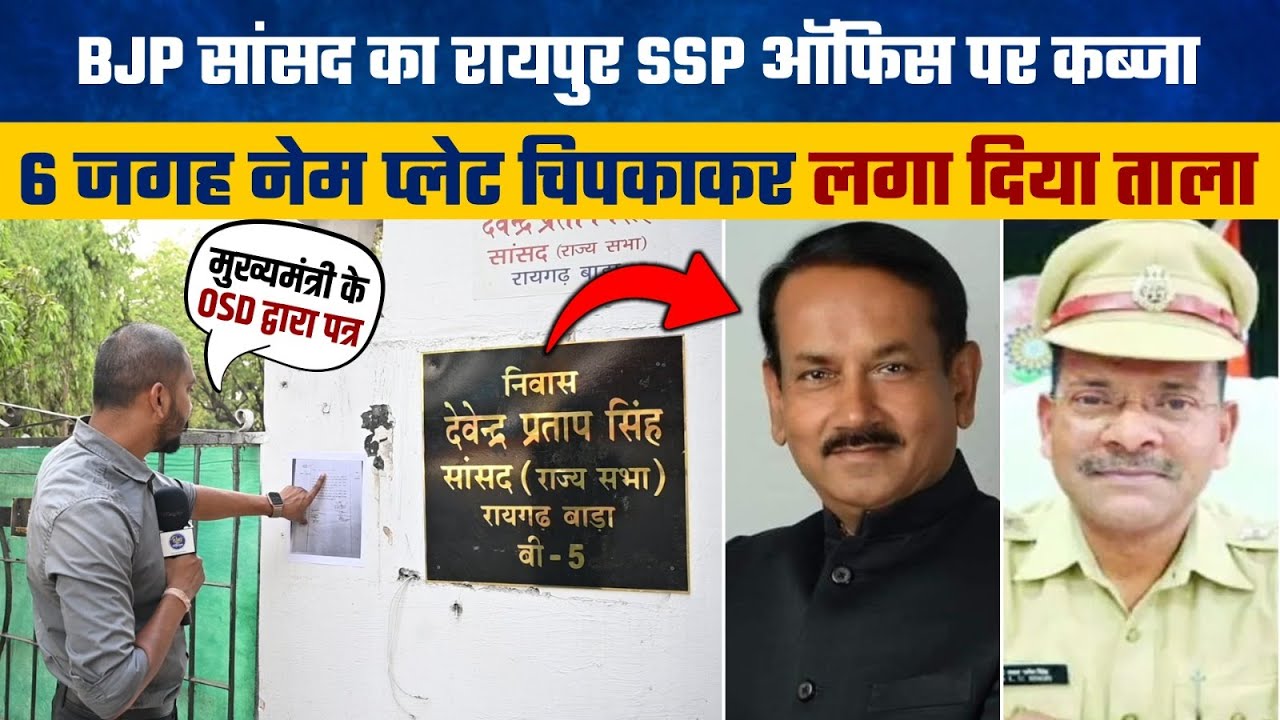 रायपुर SSP ऑफिस पर BJP सांसद का कब्जा | devendra pratap singh | Raipur | Raigarh| Thiha ...