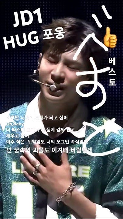 베스토/ 최고👍🫶 #JD1#HUG#2024WECONFE#JD1 official - YouTube
