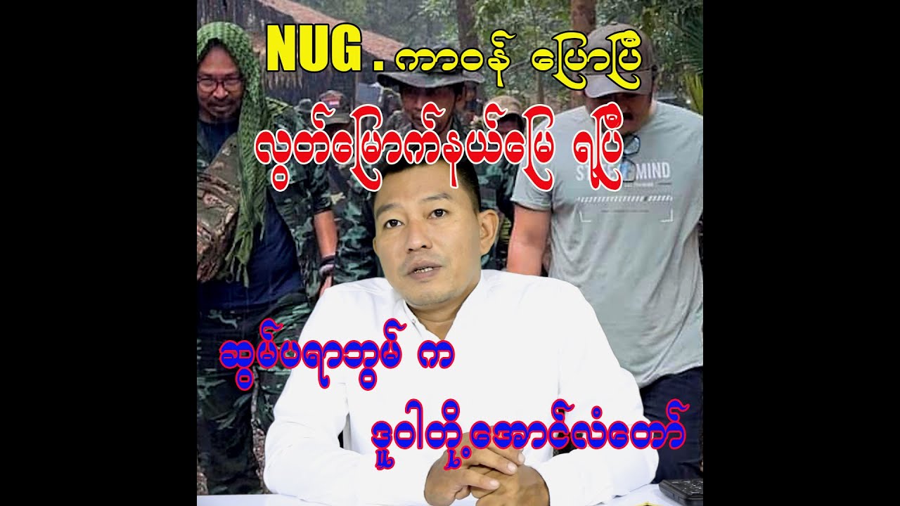 လွတ်မြောက်နယ်မြေ ရပြီလို့ဆိုလာတဲ့ Nug ကာကွယ်ရေးဝန်ကြီး Youtube