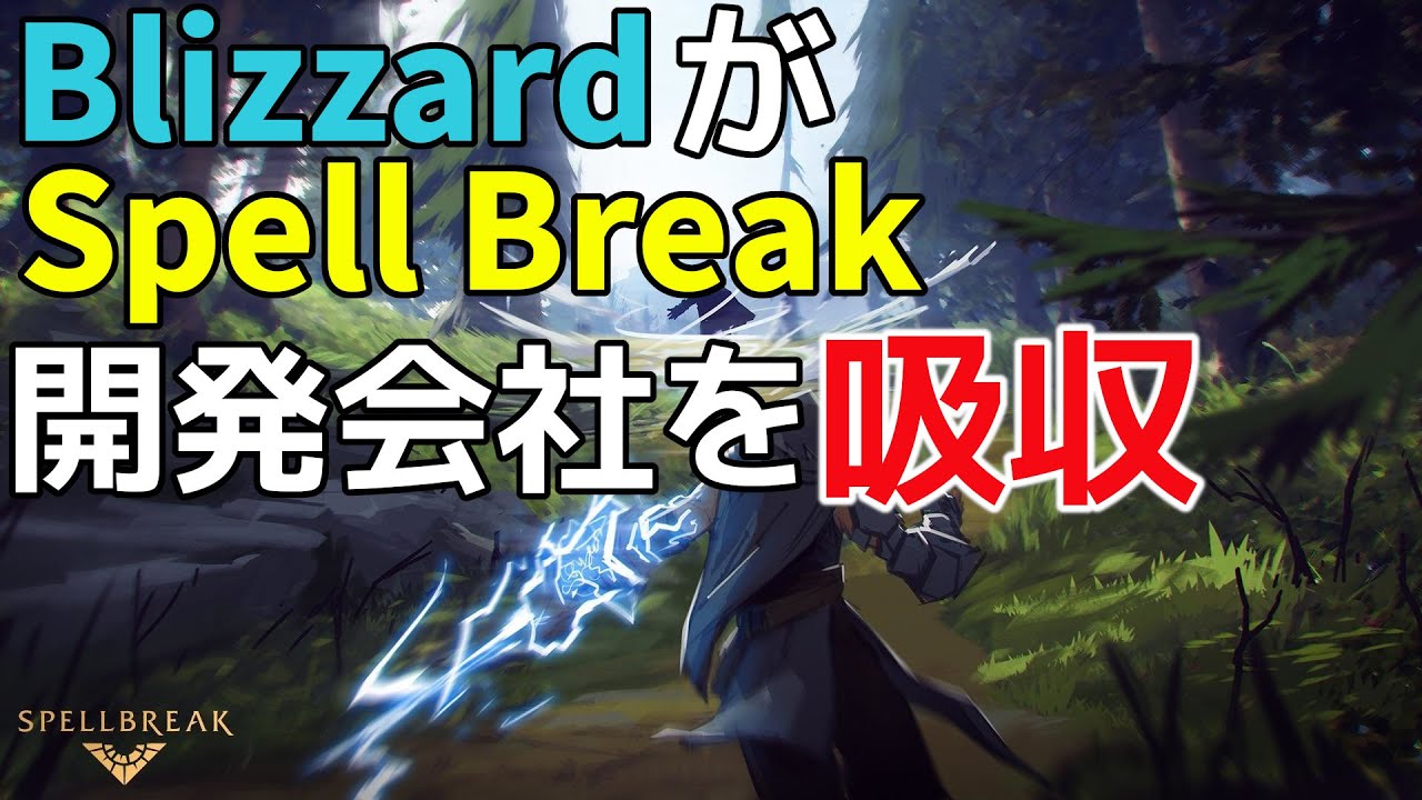 BlizzardがSpell Breakの開発会社Proletariatを吸収 今後のWoWについて - YouTube