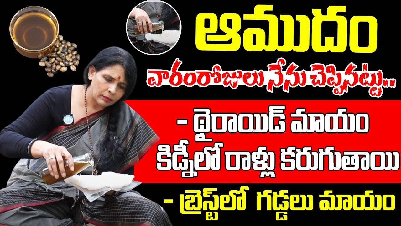 ఆముదం ఇలా తీసుకుంటే పవర్ పెరుగుతుంది | Aruna Devi About Amudam for ...