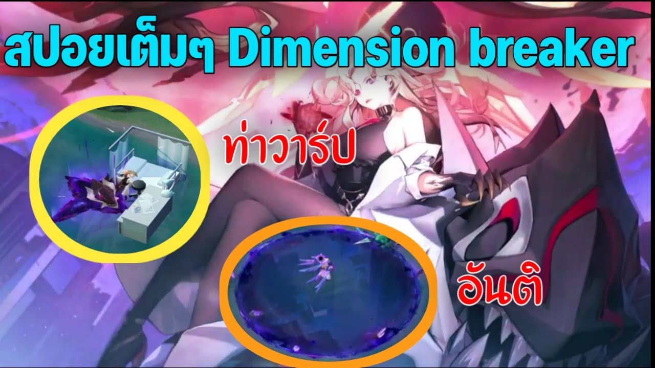 รีวิวสกินLauriel Dimension breaker - YouTube