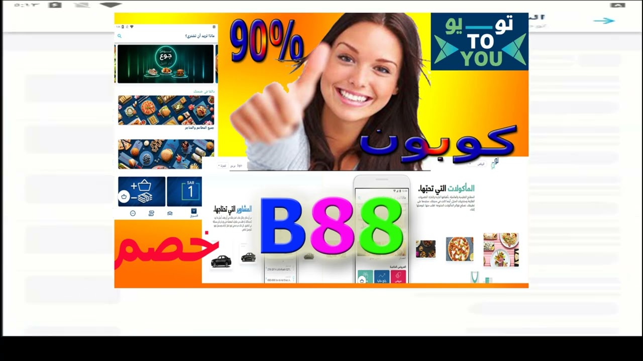 TOYOU B88 toyou كوبون | toyou تطبيق B88 | تويو الرياض خصم 90% على الطلب الاول والتاني - YouTube