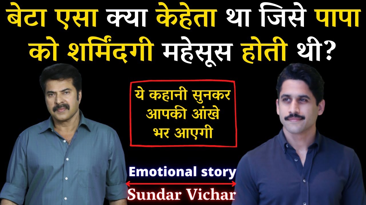 बेटे ने दिये पापा को कडवे ताने | heart touching story by sundar vichar ...