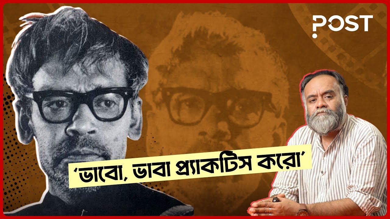 ‘ঋত্বিক’ এক জ্বলন্ত বিবেক! | Ritwik Ghatak | the POST - YouTube