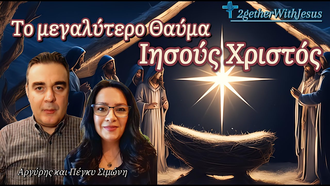 🌟 ΙΗΣΟΥΣ ΧΡΙΣΤΟΣ Το Μεγαλύτερο Θαύμα! - YouTube