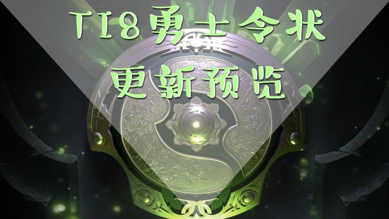 TI8勇士令状一览 - YouTube