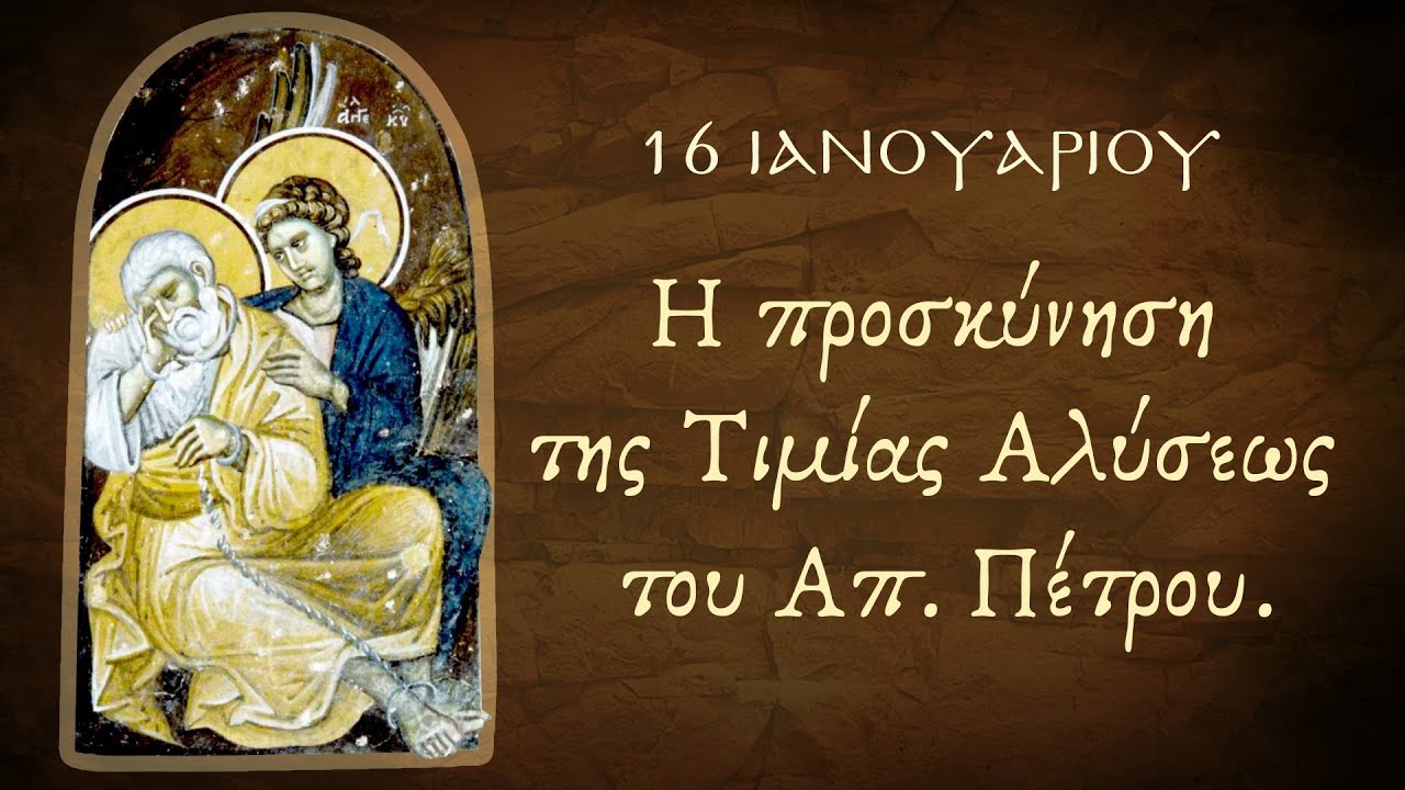 Η προσκύνηση της Tιμίας Αλύσεως του Απ. Πέτρου. - YouTube