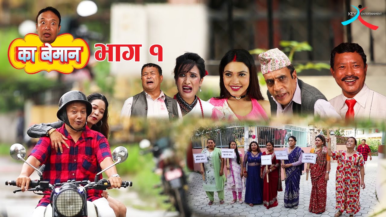 का बेमान | Full Episode 1 | Nepali Socio-Comedy Serial - YouTube