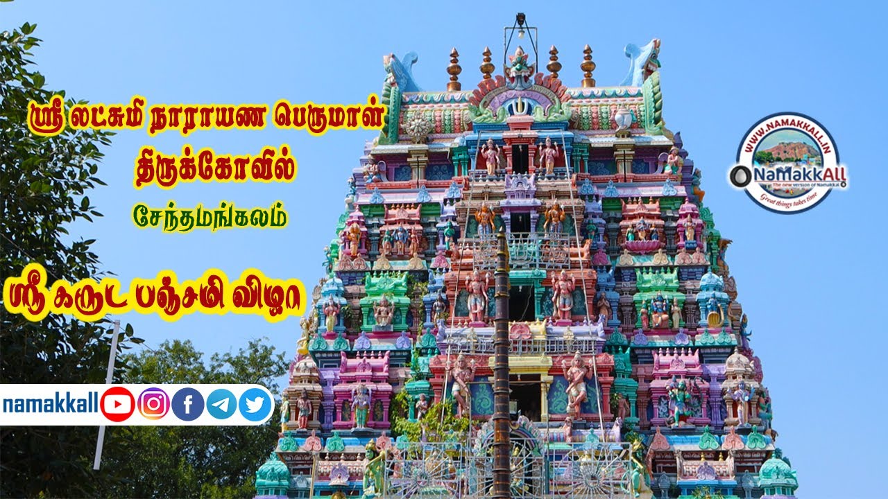 Senthamangalam Perumal Temple | சேந்தமங்கலம் ஸ்ரீ லட்சுமி நாராயண ...