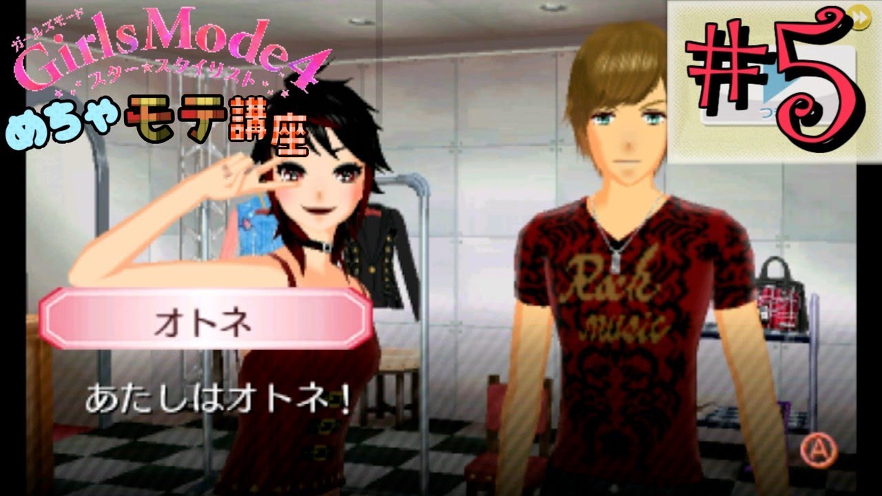 ヴィジュアル＆バンドコーデ 女性コーデから学ぶめちゃモテ講座part5【Girls Mode 4 スター☆スタイリスト 】 - YouTube