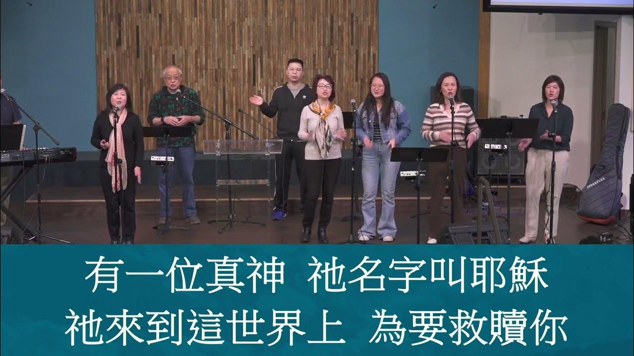 永恆唯一的盼望+叫我抬起頭的神 -2025/02/09 FECG格蘭岱爾羅省基督教會 國語主日崇拜 - YouTube