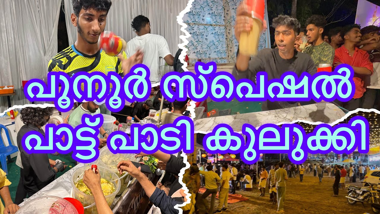 പൂനൂർ സ്പെഷൽ പാട്ട് പാടി കുലുക്കി |poonoor |ramadan |special - YouTube