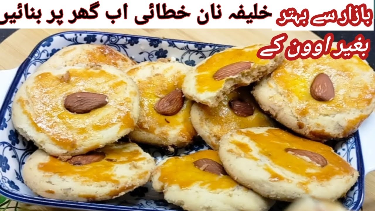 Khalifa Naan Khatai 1000% Better Than Market Without Oven|How to make ...