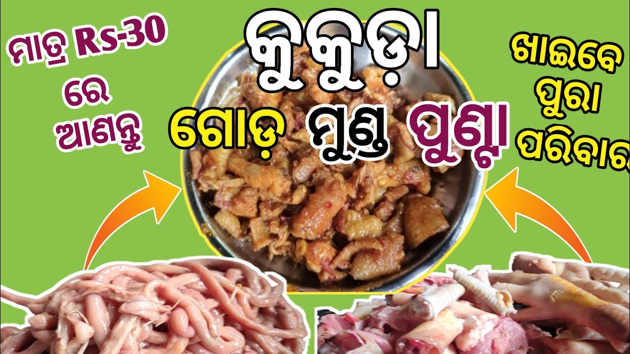 kukuda goda tarkari odia || kukuda punti recipe || kukuda goda Munda ...
