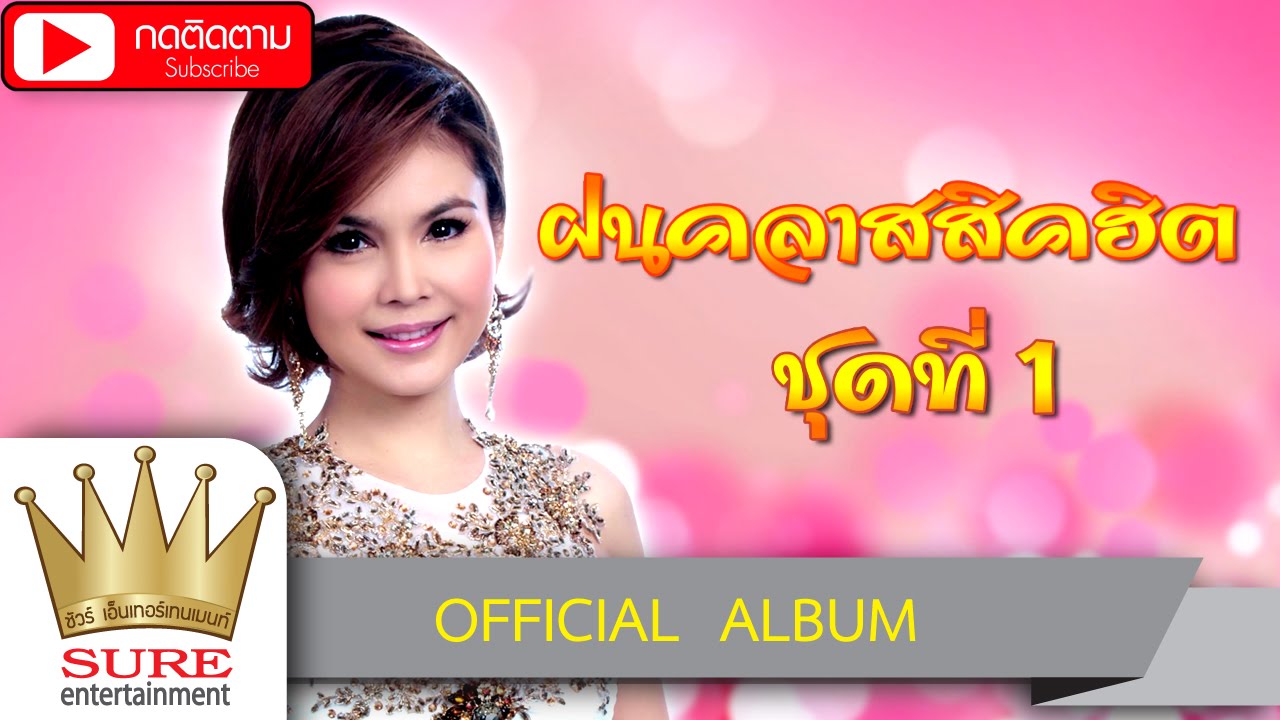 ฝน คลาสสิคฮิต ชุดที่1 FON TANASOONTORN [OFFICIAL ALBUM] - YouTube